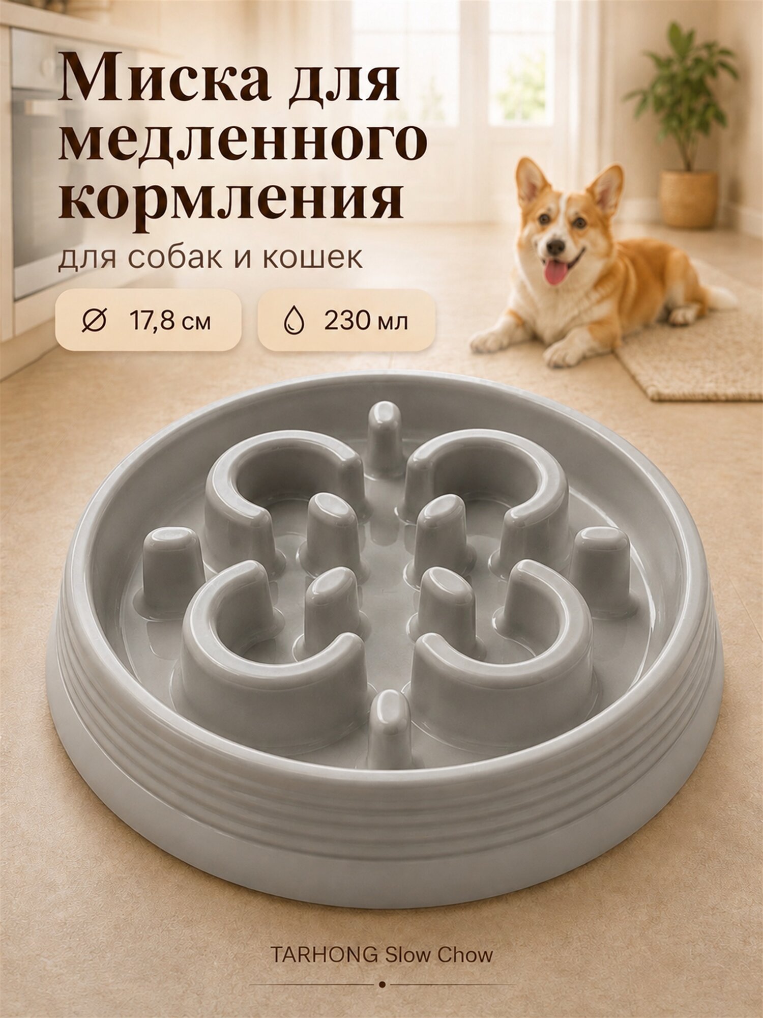 Миска для медленного поедания корма