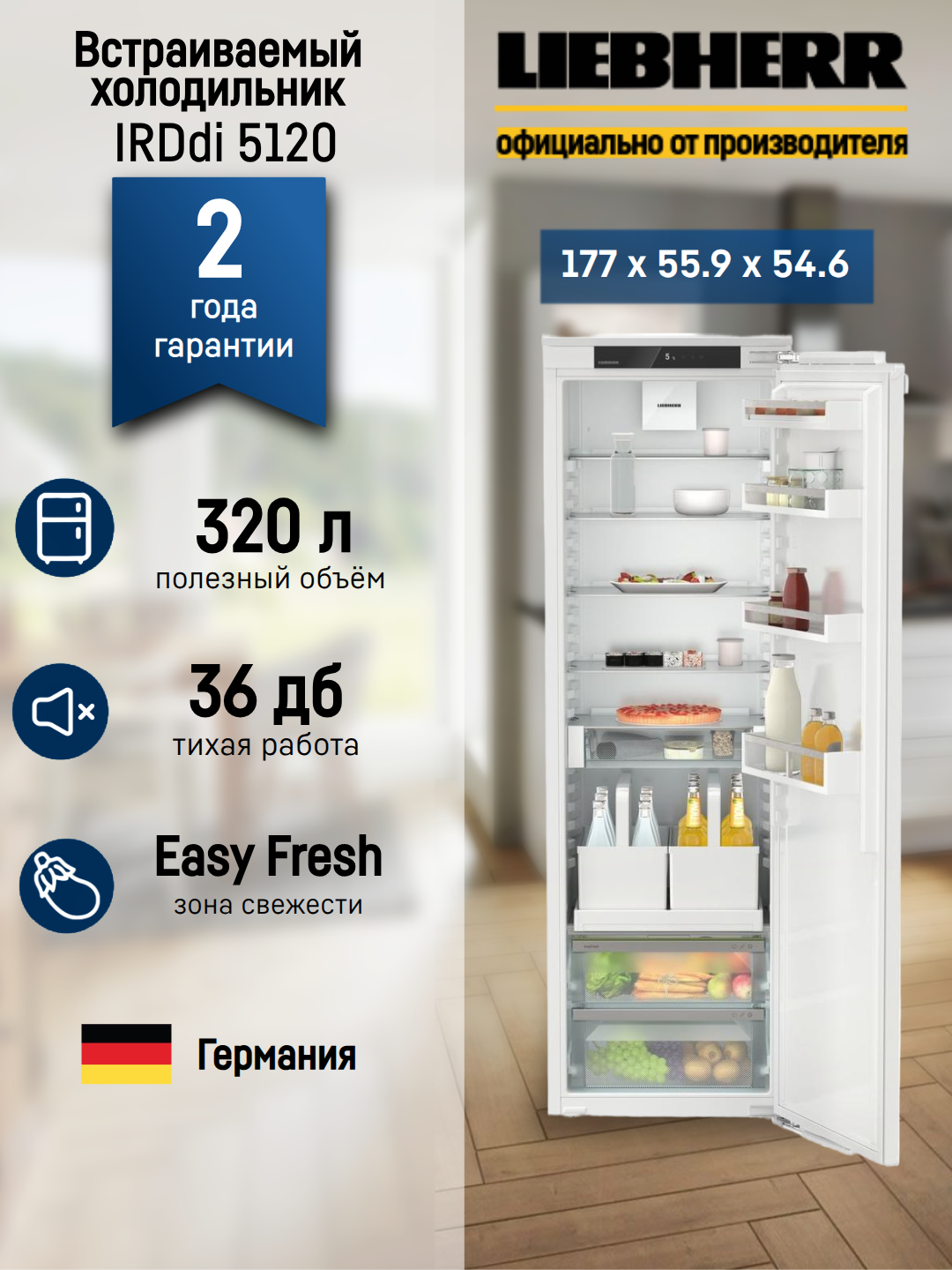 Встраиваемый холодильник LIEBHERR IRDdi 5120, EasyFresh, 320 литров
