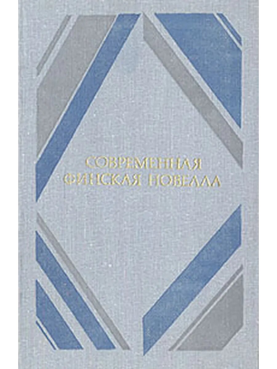 Современная финская новелла