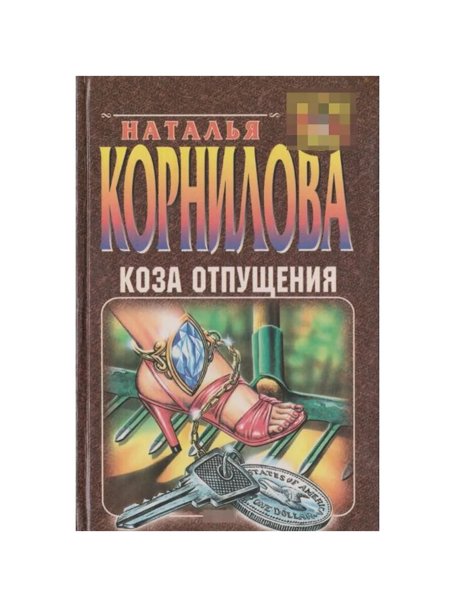 Коза отпущения (Арт.635)