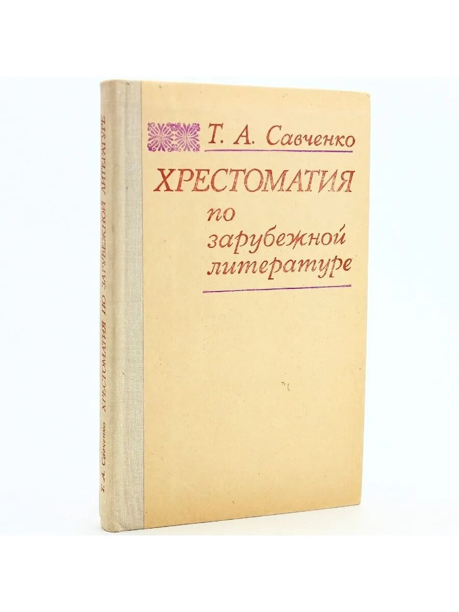 Хрестоматия по зарубежной литературе (Арт.617)