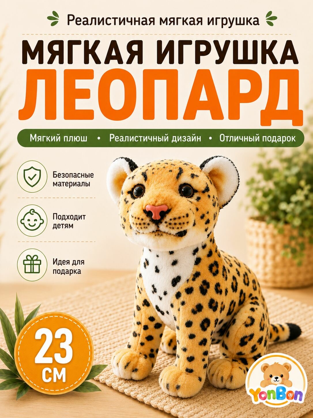 Мягкая игрушка леопард 23 см, реалистичный пятнистый плюшевый зверек для детей, игры и подарка плюшевый леопард 23см детский подарок