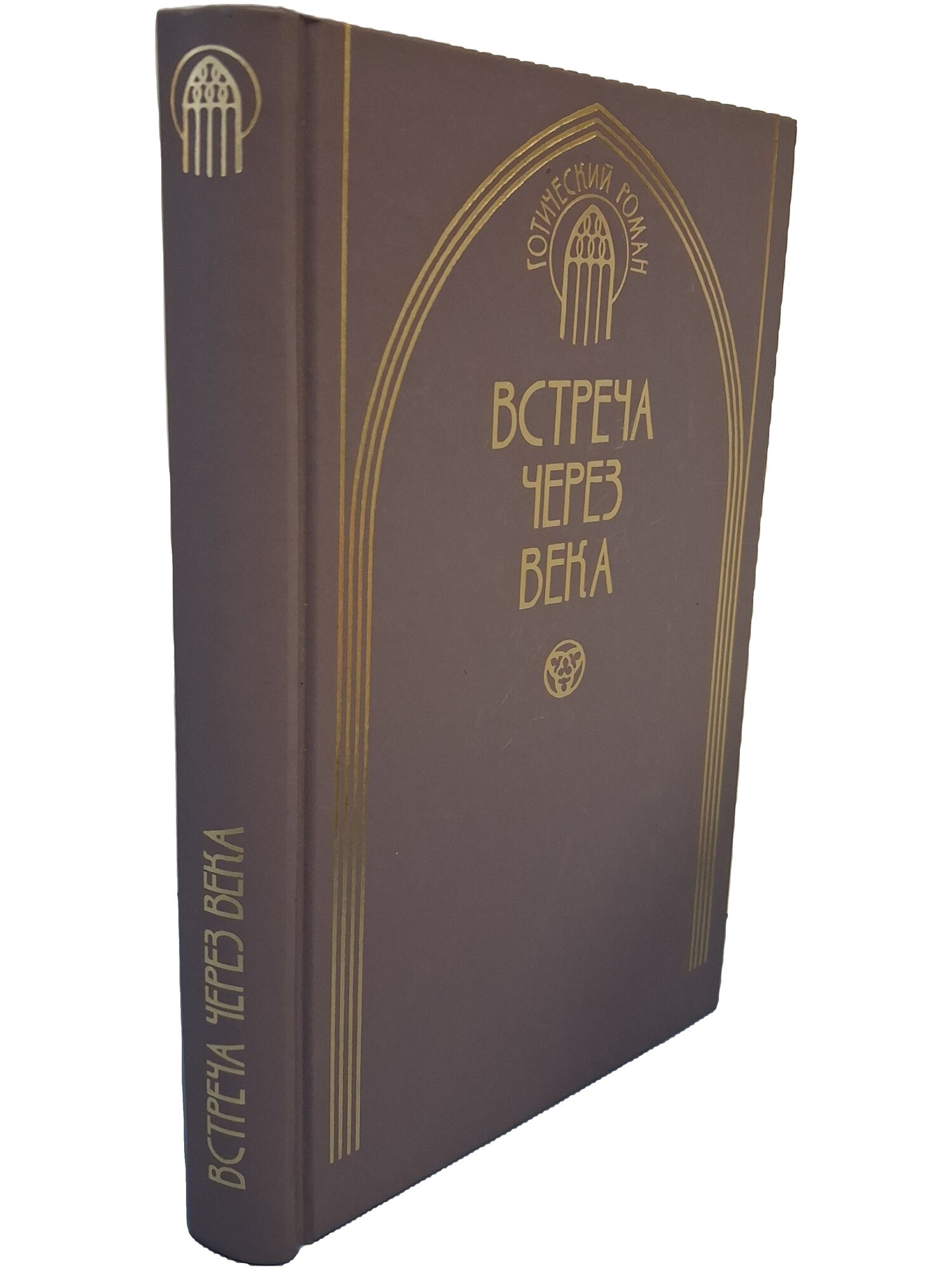 Встреча через века. Нуайме Михаил. Терра. 1998. Твердый переплет. 320 стр