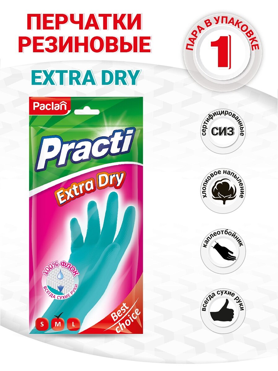 Перчатки Paclan Practi Extra Dry резиновые, 1 пара, размер L
