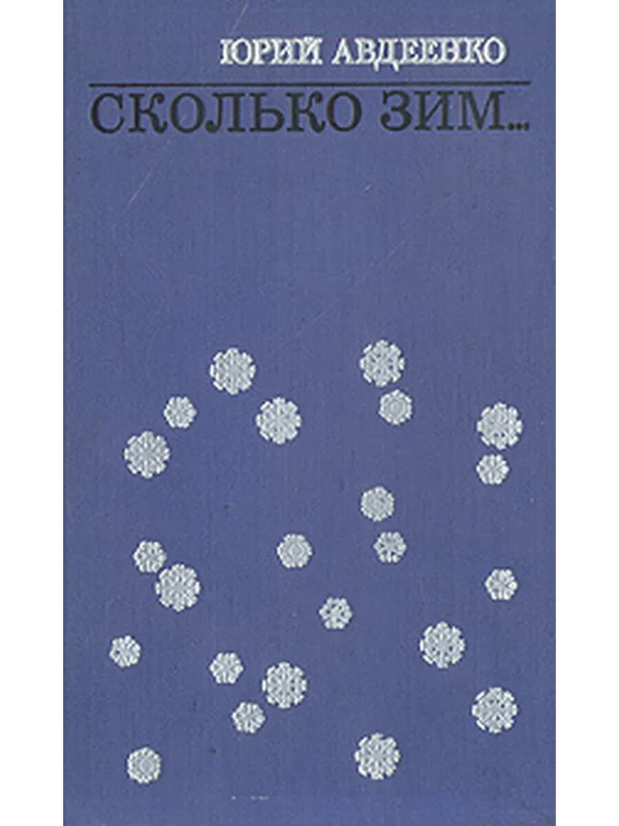 Сколько зим.