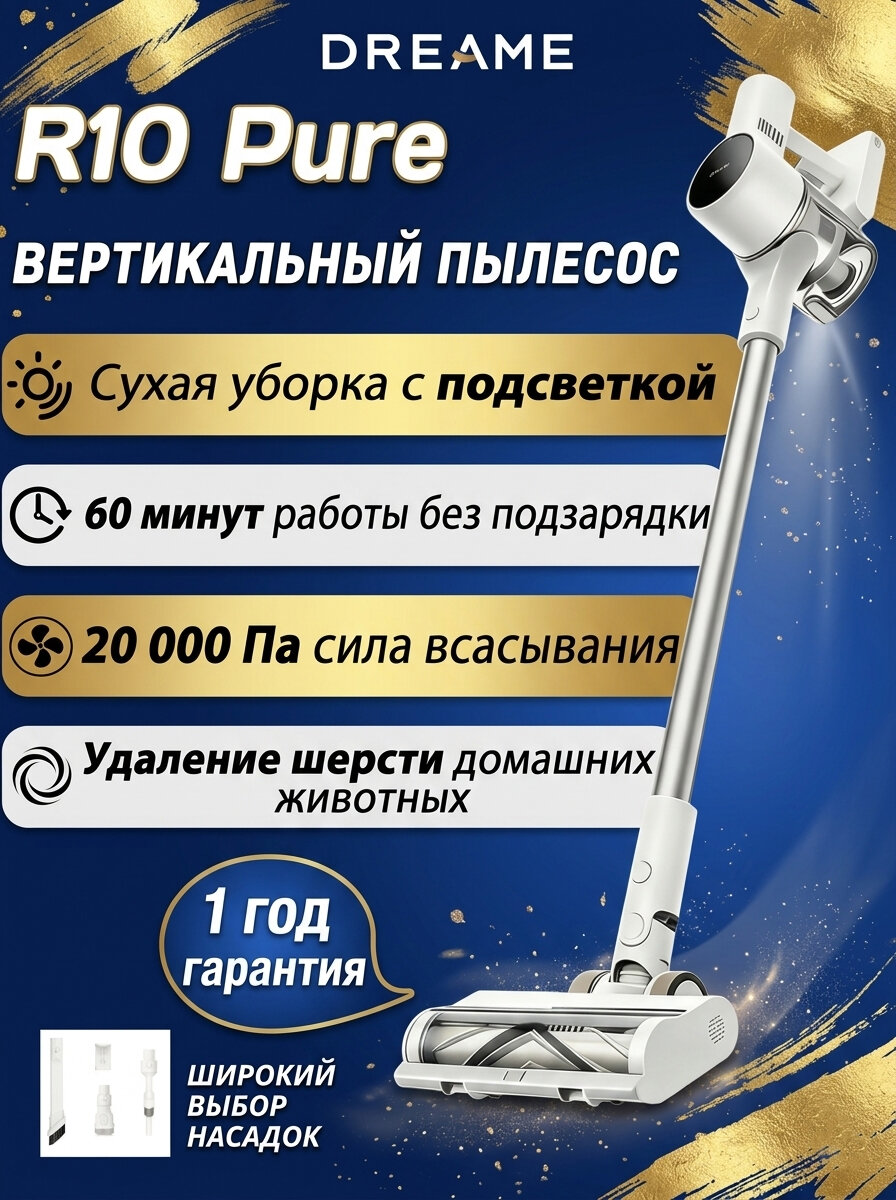 Dreame R10 Pure Cordless Stick Vacuum золотой, Беспроводной пылесос для сухой уборки 20000Pa, Система фильтрации HEPA