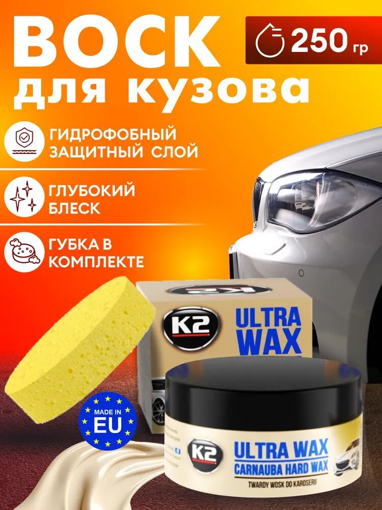 Воск для автомобиля кузова K2 ULTRA WAX 250 мл