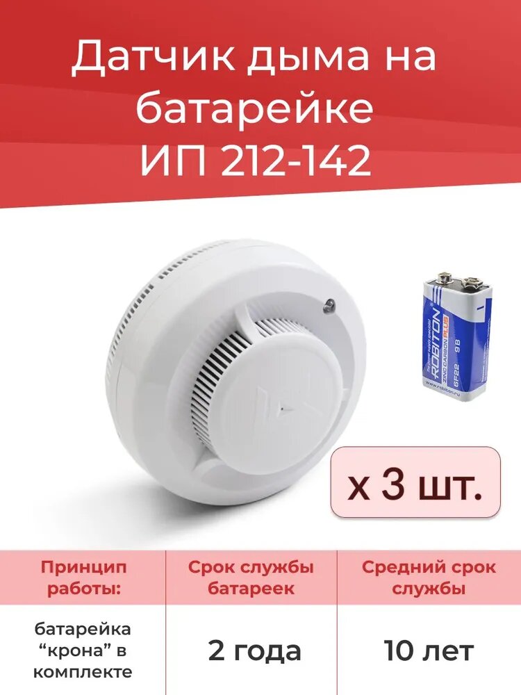 (3шт) Датчик дыма извещатель пожарный дымовой автономный ИП 212-142, (крона в комплекте) (smoke sensor)