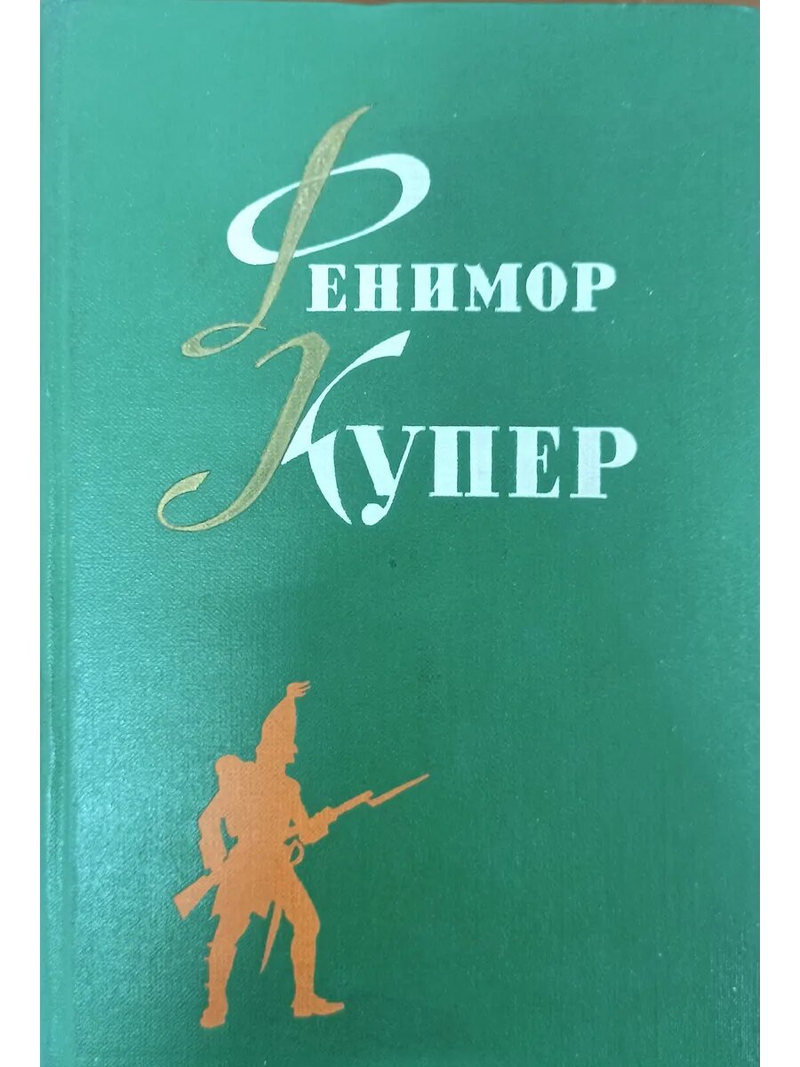 Осада Бостона; Лоцман. Избранные сочинения В 6 томах. Том 4.