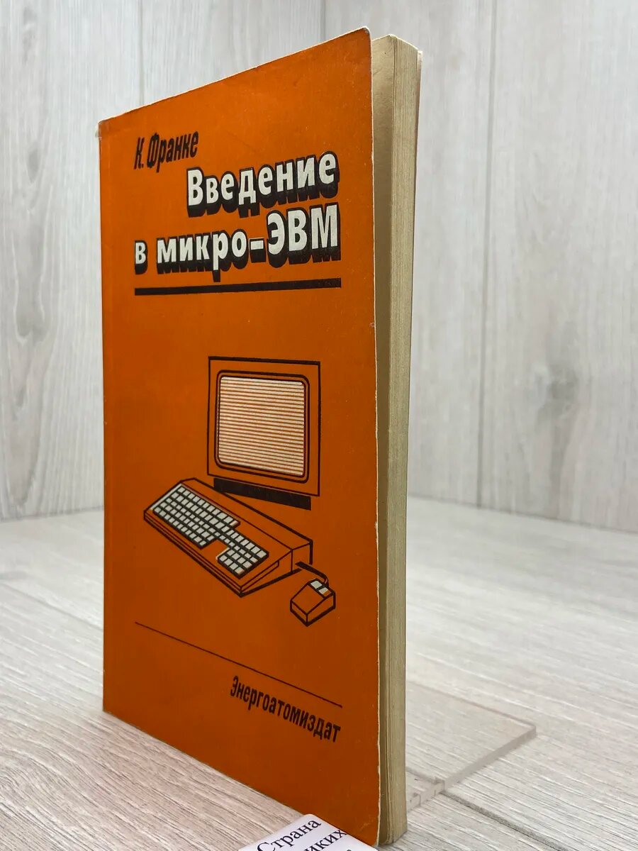 Введение в микро-ЭВМ — фото 1