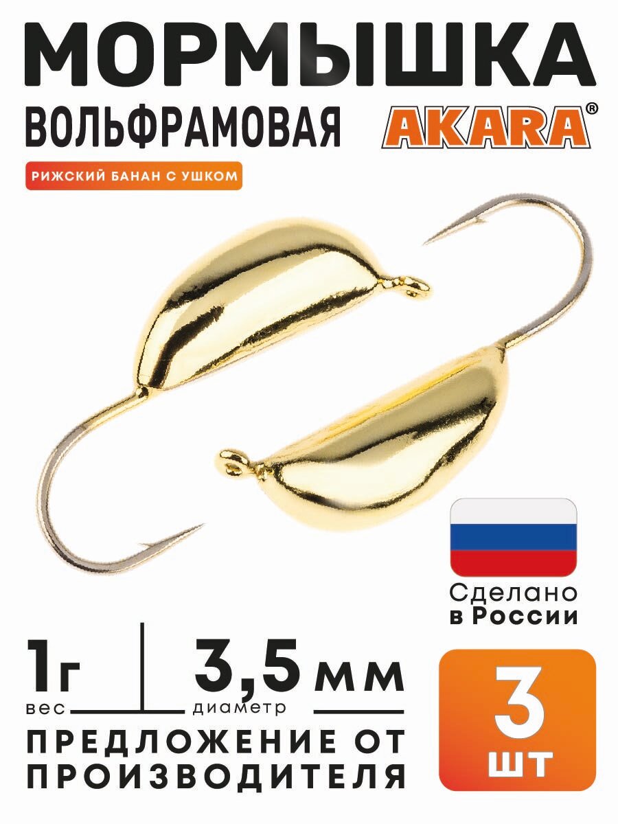 Мормышка вольфрамовая Akara Рижский банан с ушком крашеная 3,5 мм 1 гр. Go 3 шт.