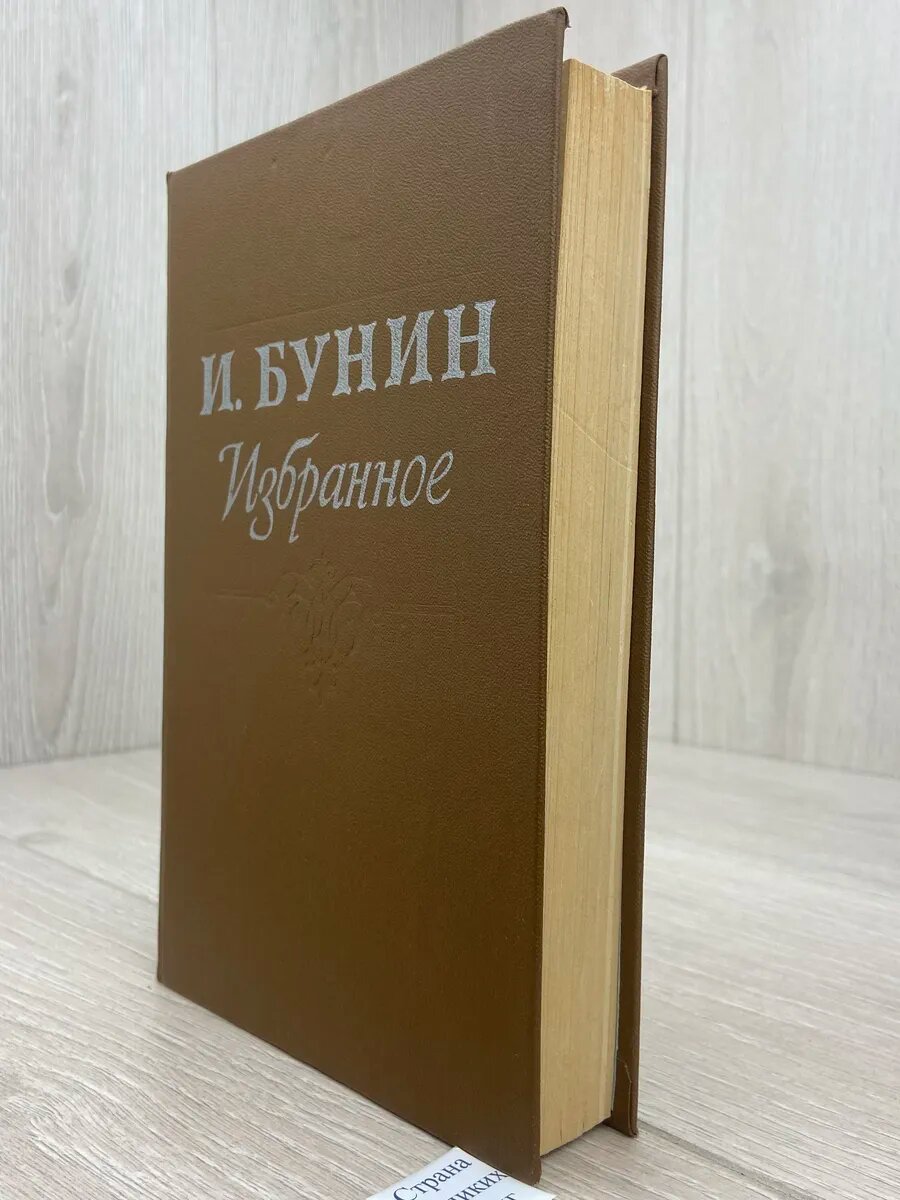 Иван Бунин. Избранное — фото 1