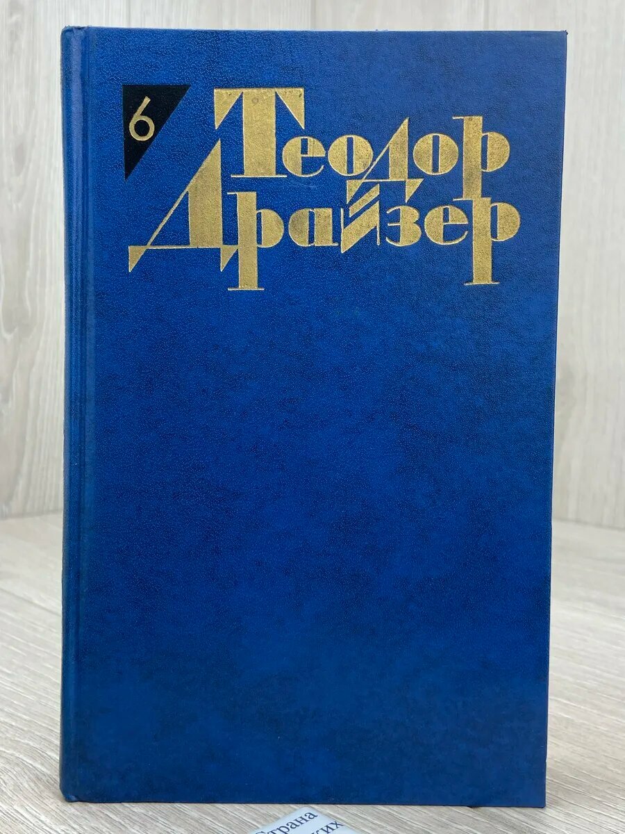 Теодор Драйзер. Собрание сочинений в 12 томах. Том 6. Гений