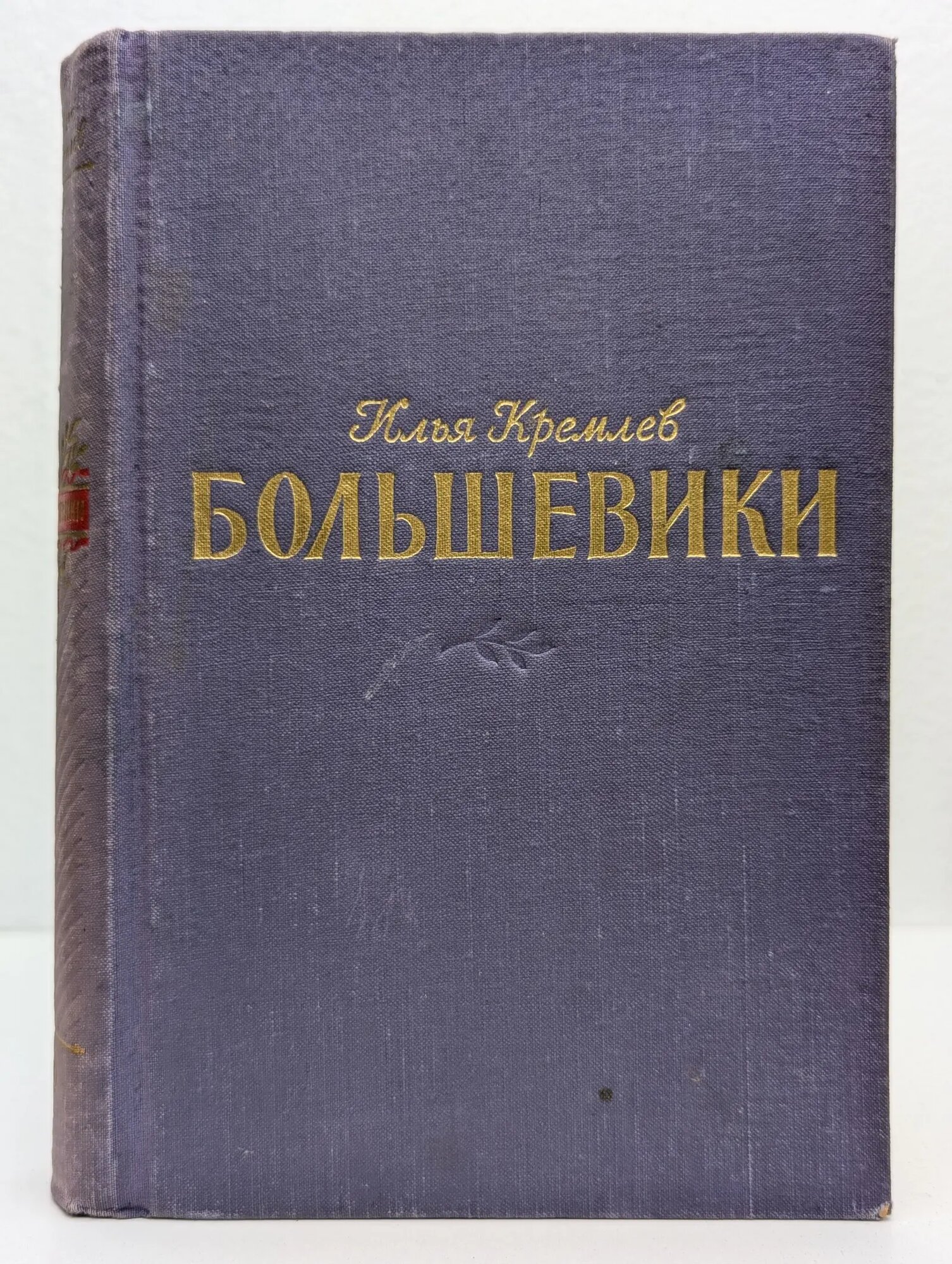 Большевики. В 3 томах. Том 1. Две семьи Кремлев Илья Львович 1957