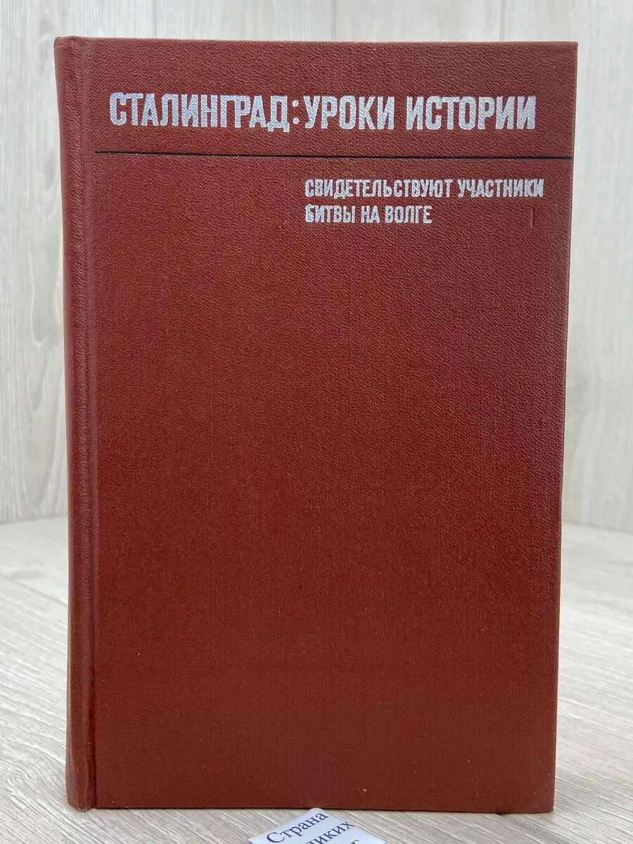 Сталинград. Уроки истории. Воспоминания участников битвы