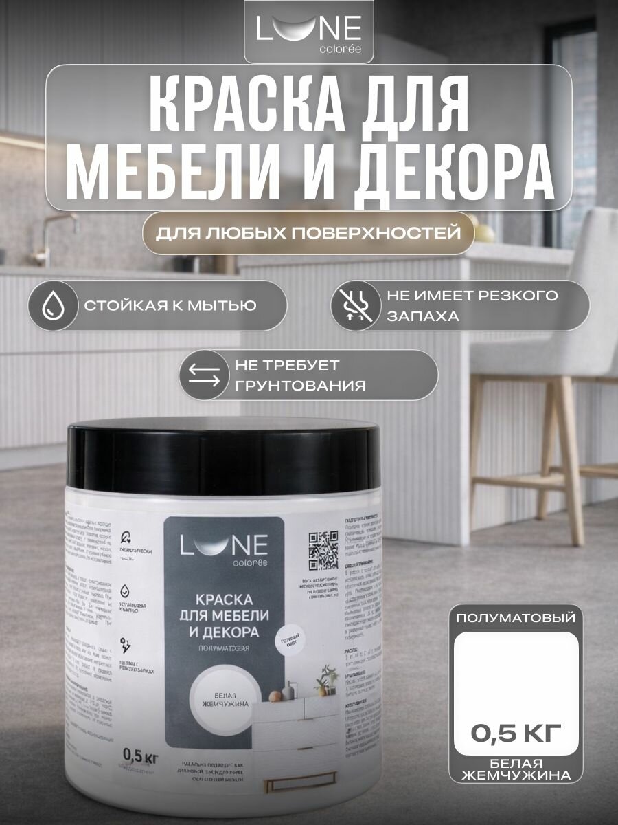 Краска для мебели, дерева и декора акриловая быстросохнущая без запаха LUNE COLOREE, цвет Белая жемчужина (белая), 0,5 кг