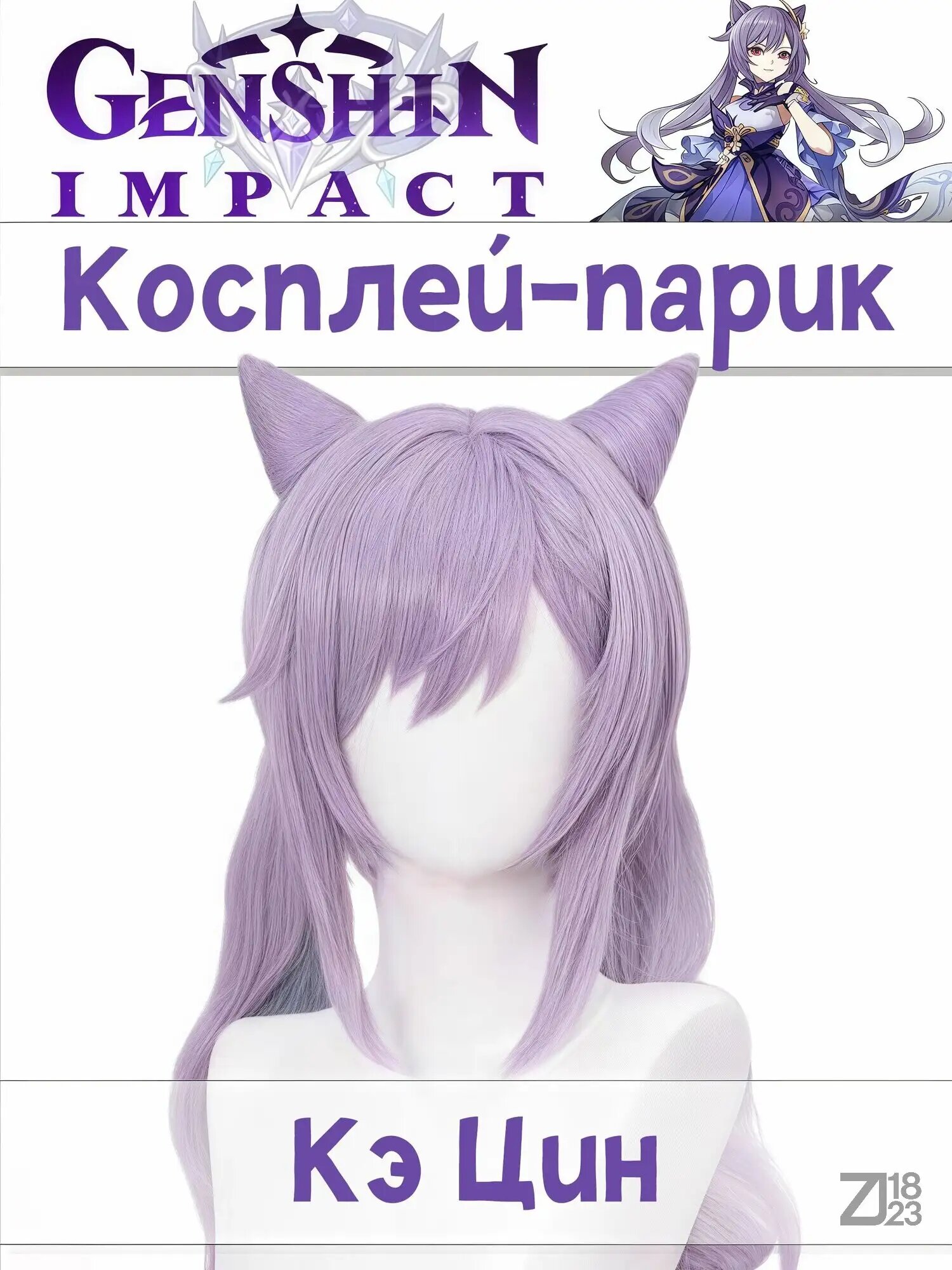 Косплей парик Кэ Цин Геншин Импакт，Косплей парик Кэ Цин Геншин Импакт