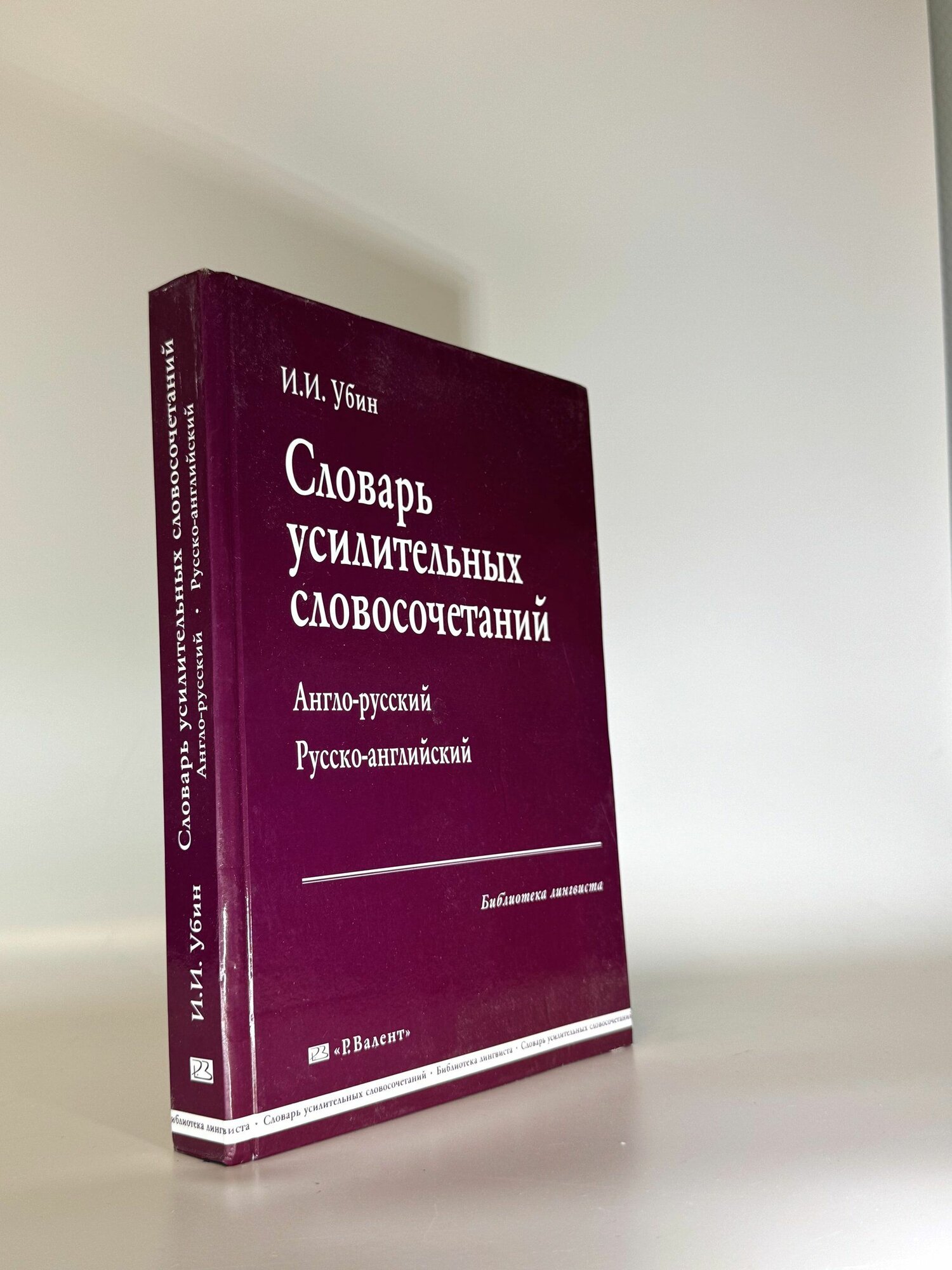 Словарь усилительных словосочетаний. И. И. Убин. Букинистическая книга в отличном состоянии.