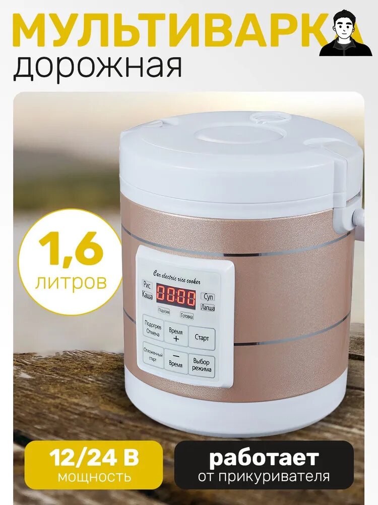Мультиварка автомобильная 019bba1ef775773b9c6ee6862f80a7fc