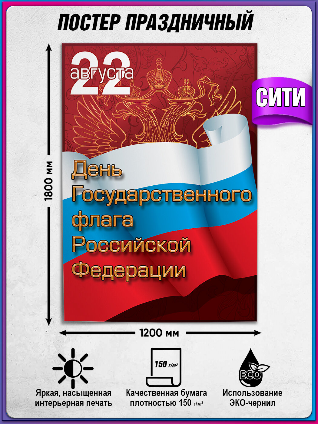 Плакат на День флага Российской Федерации / Сити-формат (120x180 см.)