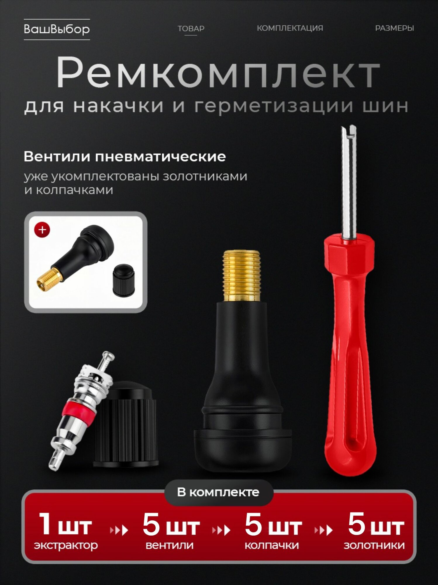Ремкомплект для накачки и герметизации шин