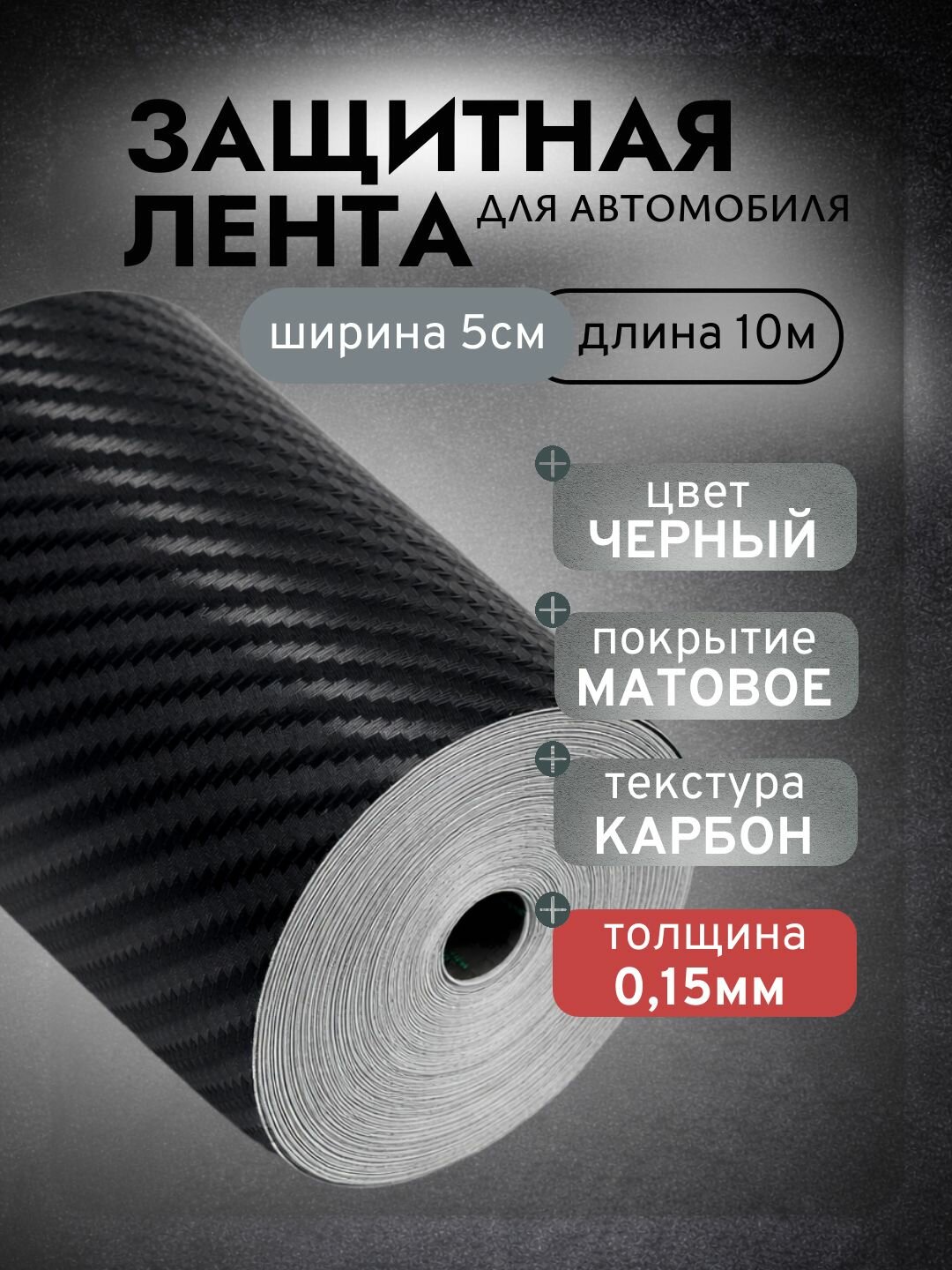 Карбоновая наклейка пленка для авто 5D лента 5x1000см на пороги автомобиля толщина 0,15мм (карбон матовый)