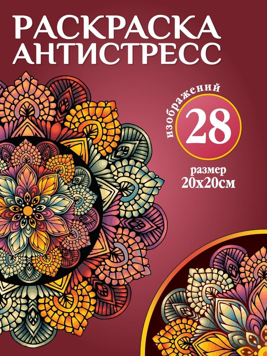 Раскраска антистресс мандала, для детей, для взрослых, плотные листы