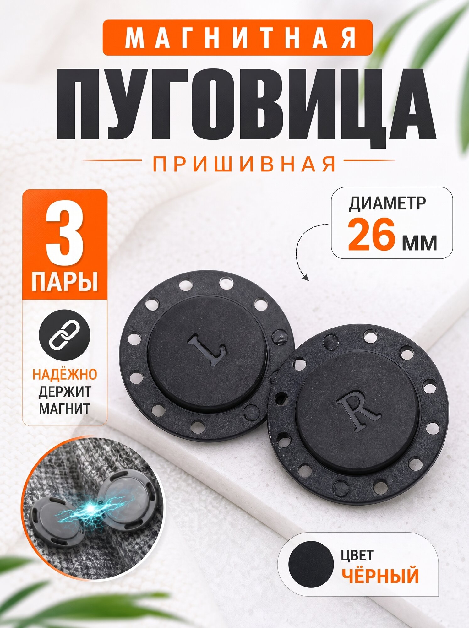 Магнитная кнопка пришивная для пальто, 26 мм, черный 3 шт