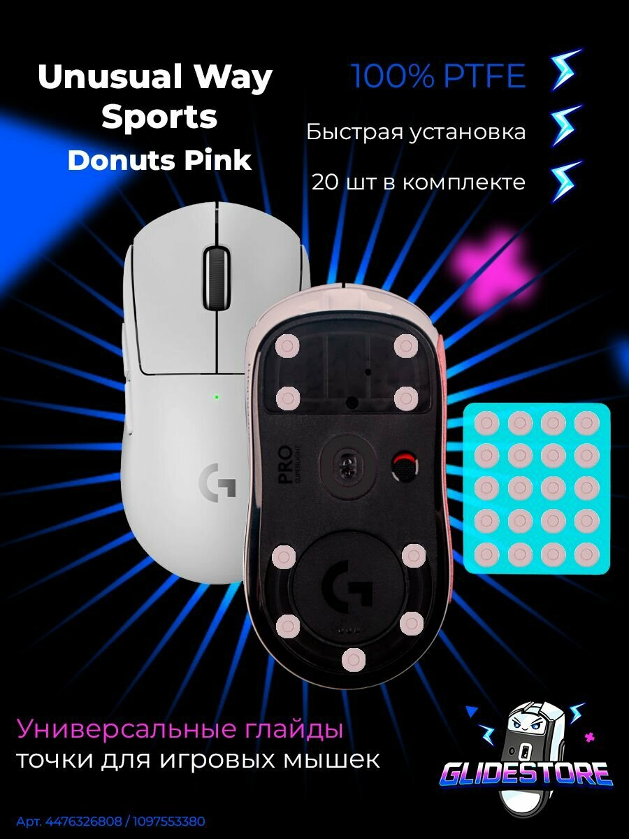 Универсальные глайды точки пончики / Тефлоновые ножки для мыши / Unusual Way Sports Donuts Pink FOX