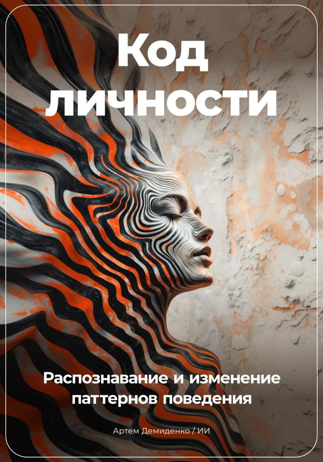 Код личности: Распознавание и изменение паттернов поведения [Цифровая книга]