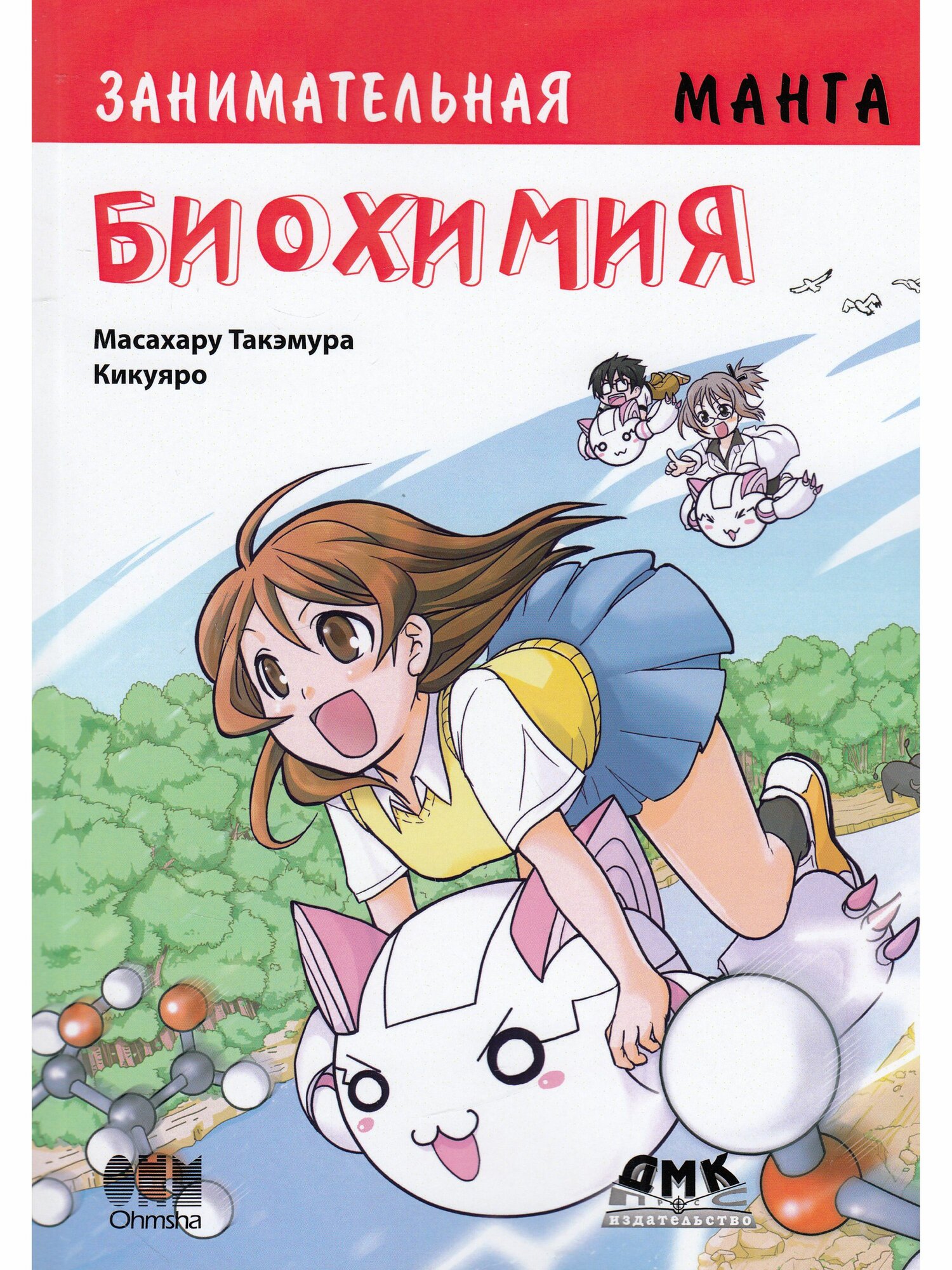 Занимательная биохимия. Манга.