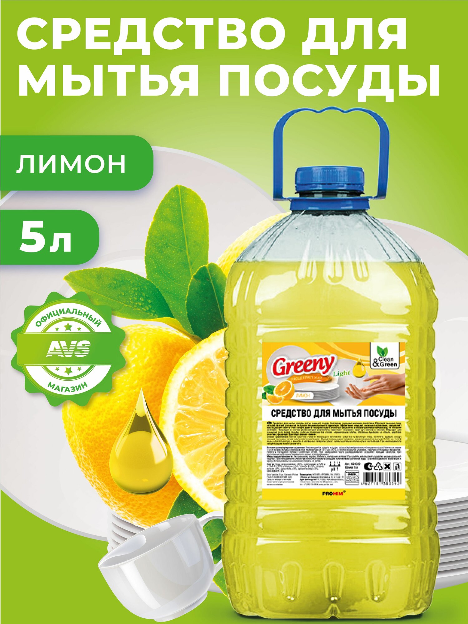 Средство для мытья посуды "Greeny" Лимон 5 л