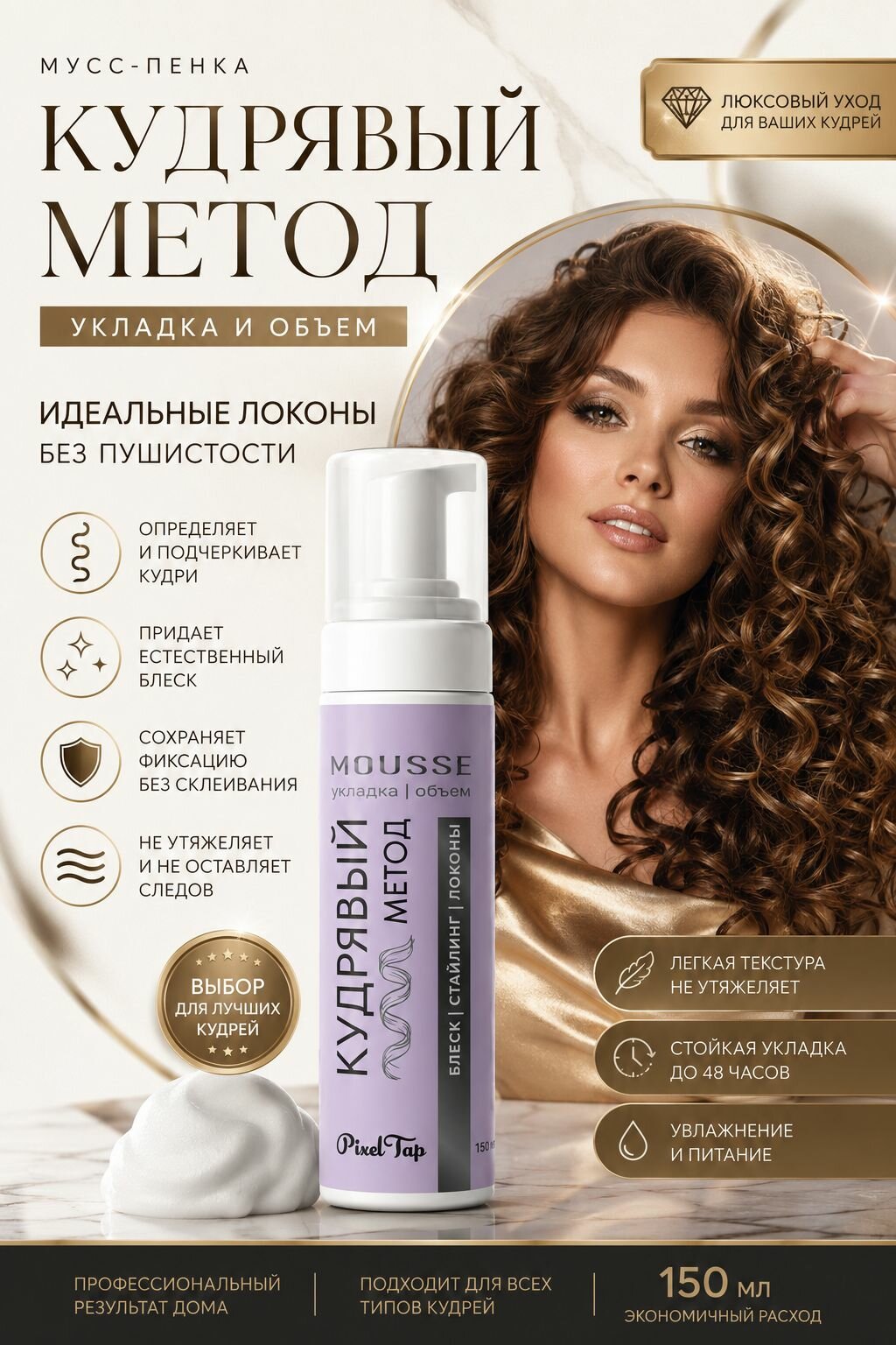 Мусс-пенка Кудрявый метод для укладки кудрявых волос и объема волос