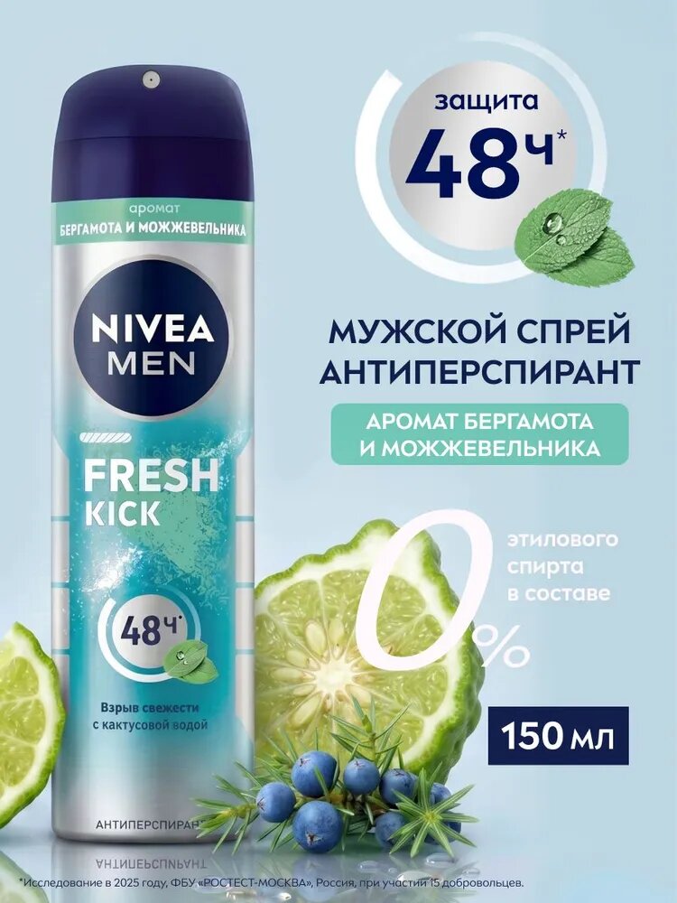 Дезодорант-антиперспирант спрей мужской NIVEA MEN "Fresh Kick" эффект свежести, 150 мл.