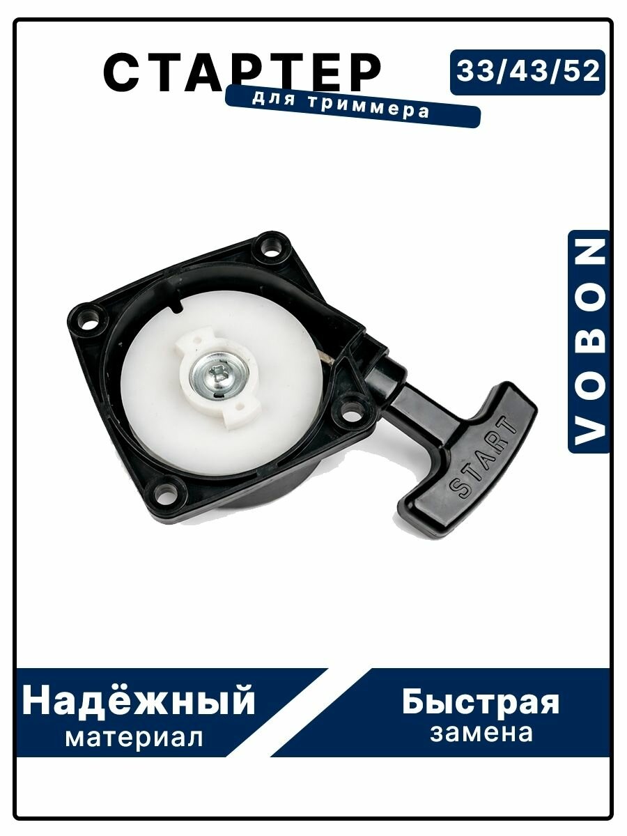 Стартер ручной для бензокосы 2 зацепа 33/43/52 м3