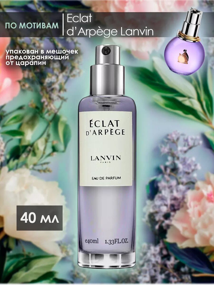 Пробники, Духи Lanvin Eclat Darpege 40 мл
