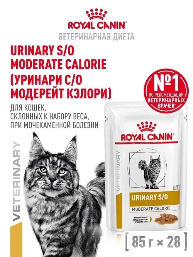 Влажный корм ROYAL CANIN URINARY S/O MODERATE CALORIE для кошек склонных к набору веса, при мкб и цистите, 28 шт 85 г