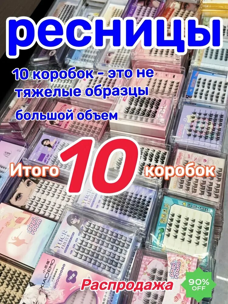Набор накладных ресниц, 10 коробок, большой объем, микс разных видов Клей не нужен