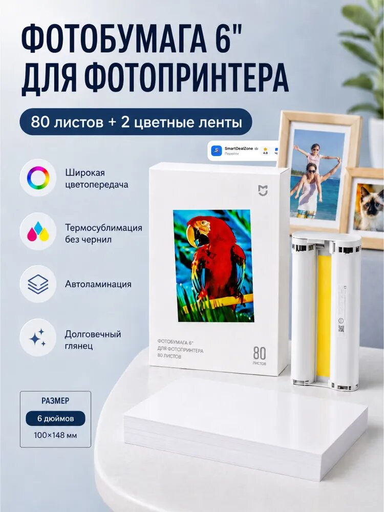 Фотобумага 6" для фотопринтера, 80 листов + 2 цветные ленты, 100x148 мм