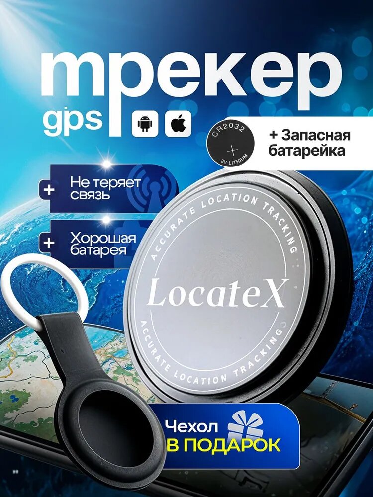 Gps трекер маячок для отслеживания на ios и Android c подарочным чехлом