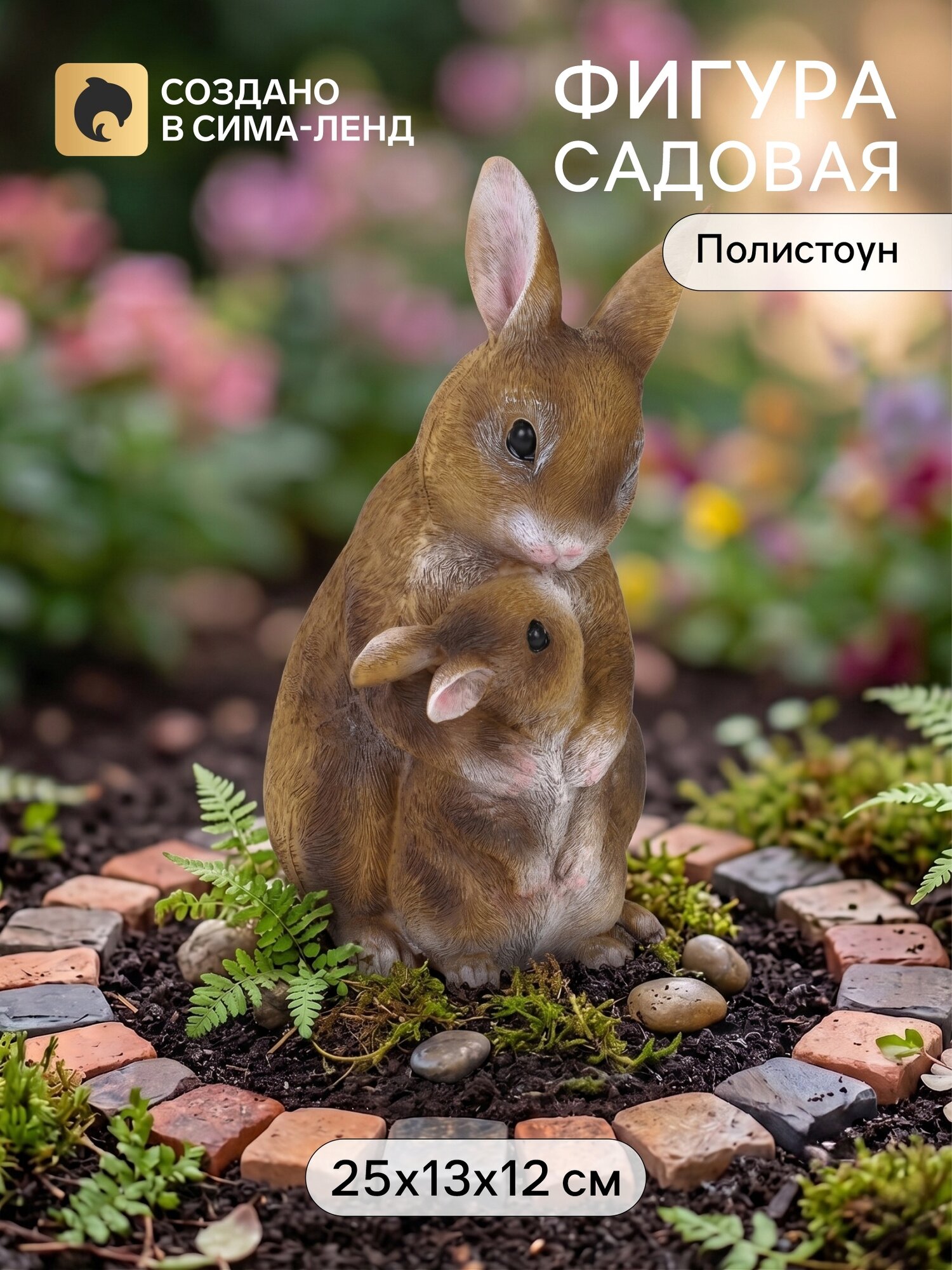 Садовая фигура из полистоуна «Заячьи объятия», 25×13×12 см