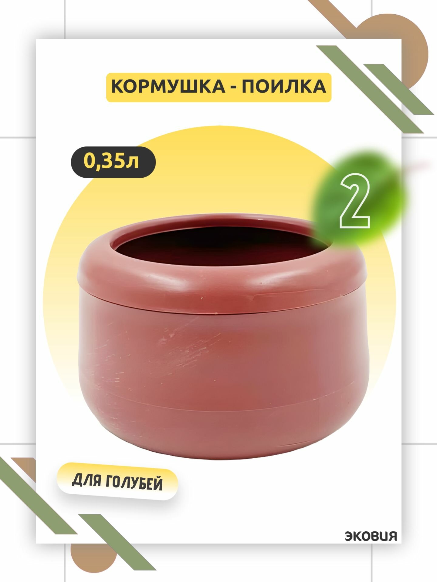 Поилка-кормушка для голубей на 350 мл терракотовый пластик с бортиком 2 шт