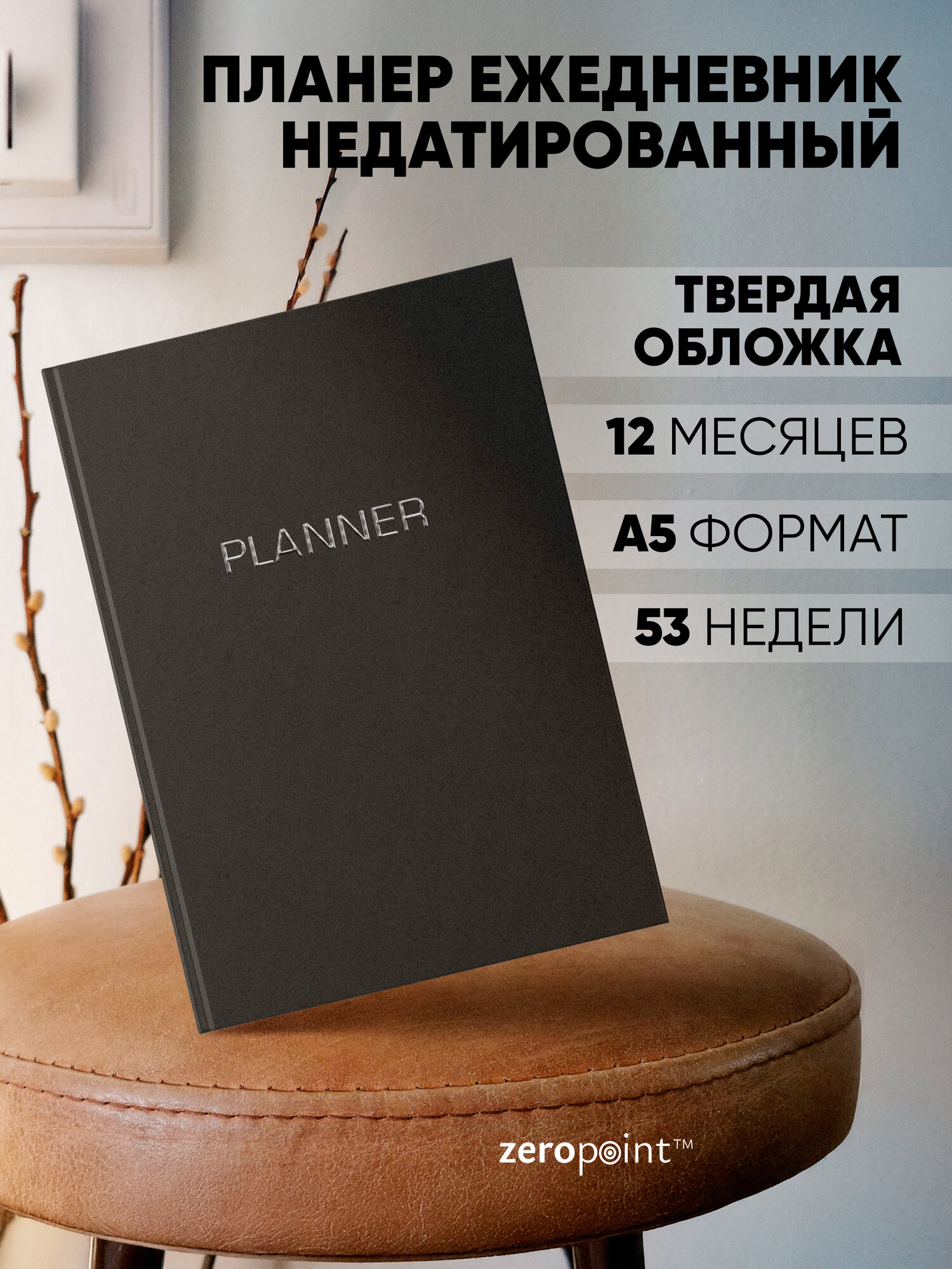 ZEROPOINT Ежедневник Недатированный планер блокнот A5
