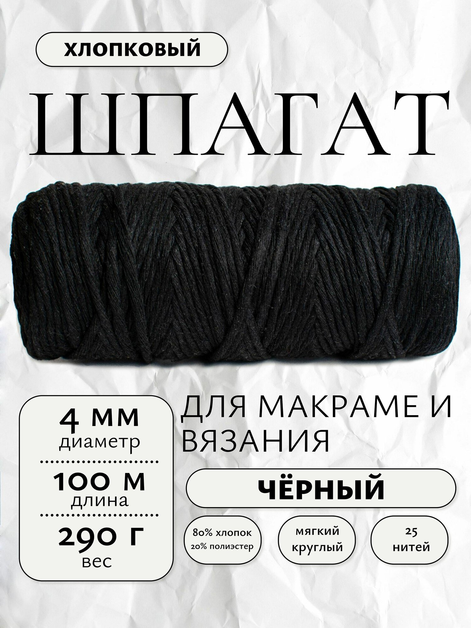 Шпагат для рукоделия (вязания, макраме) хлопковый, 4 мм, 100 м, черный