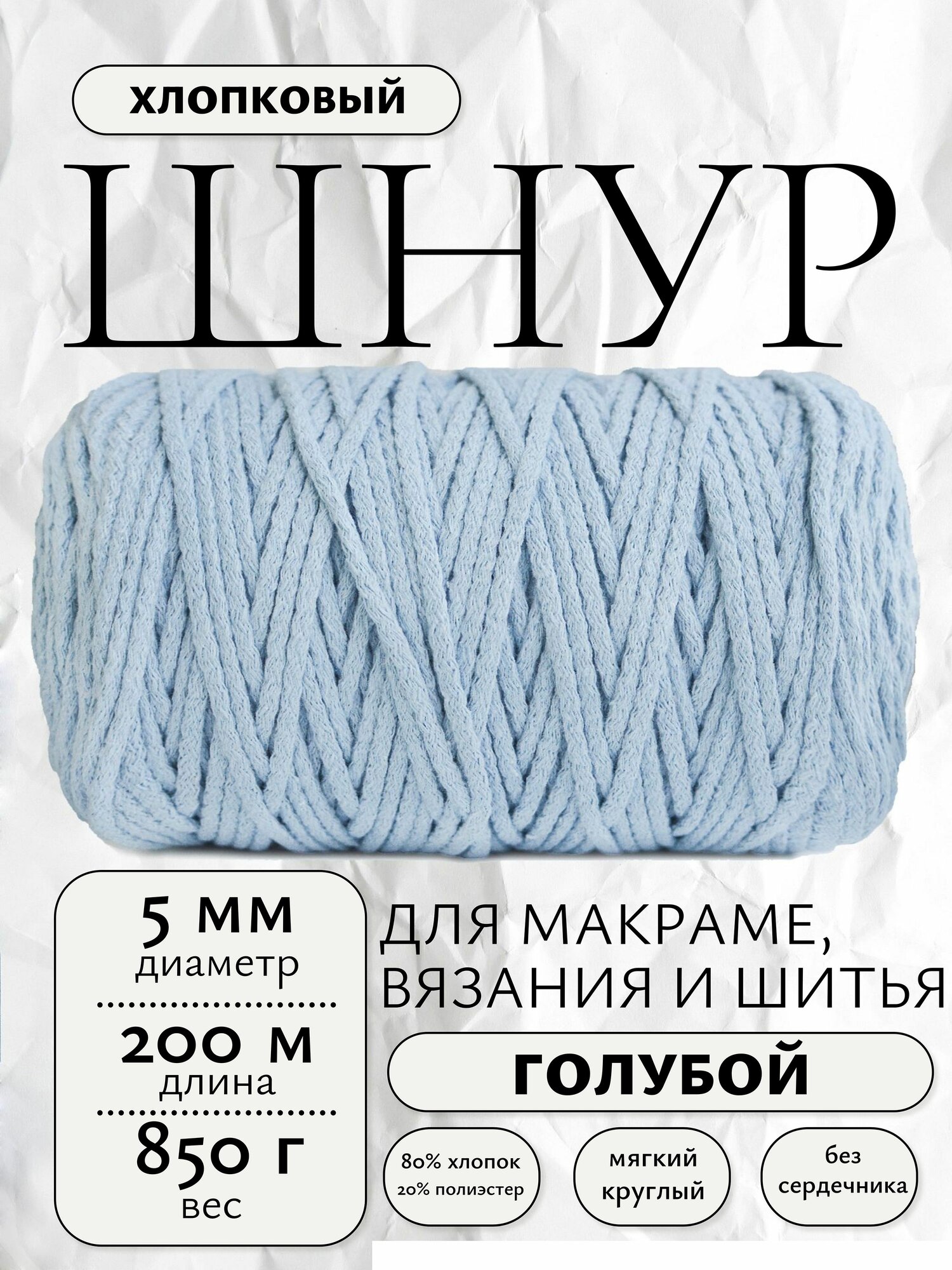 Шнур для рукоделия (вязания, макраме) хлопковый, 5 мм, 200 м, голубой