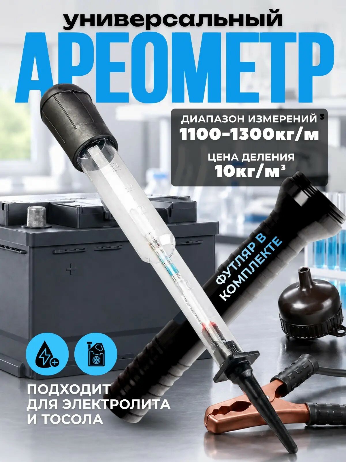 Ареометр для аккумулятора, тестер для плотности электролита в АКБ, прибор для замера температуры тосола в радиаторе