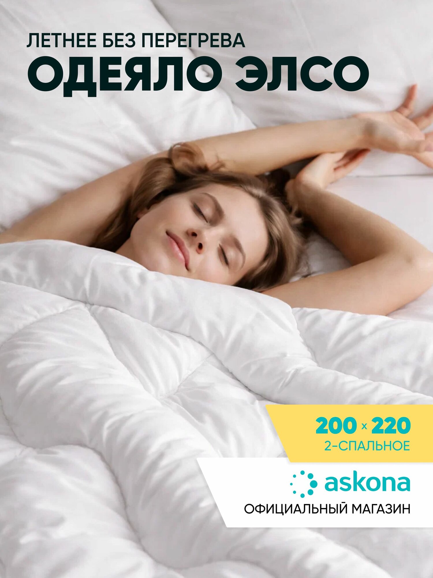 Одеяло 200x220 Askona / Аскона Elso всесезонное