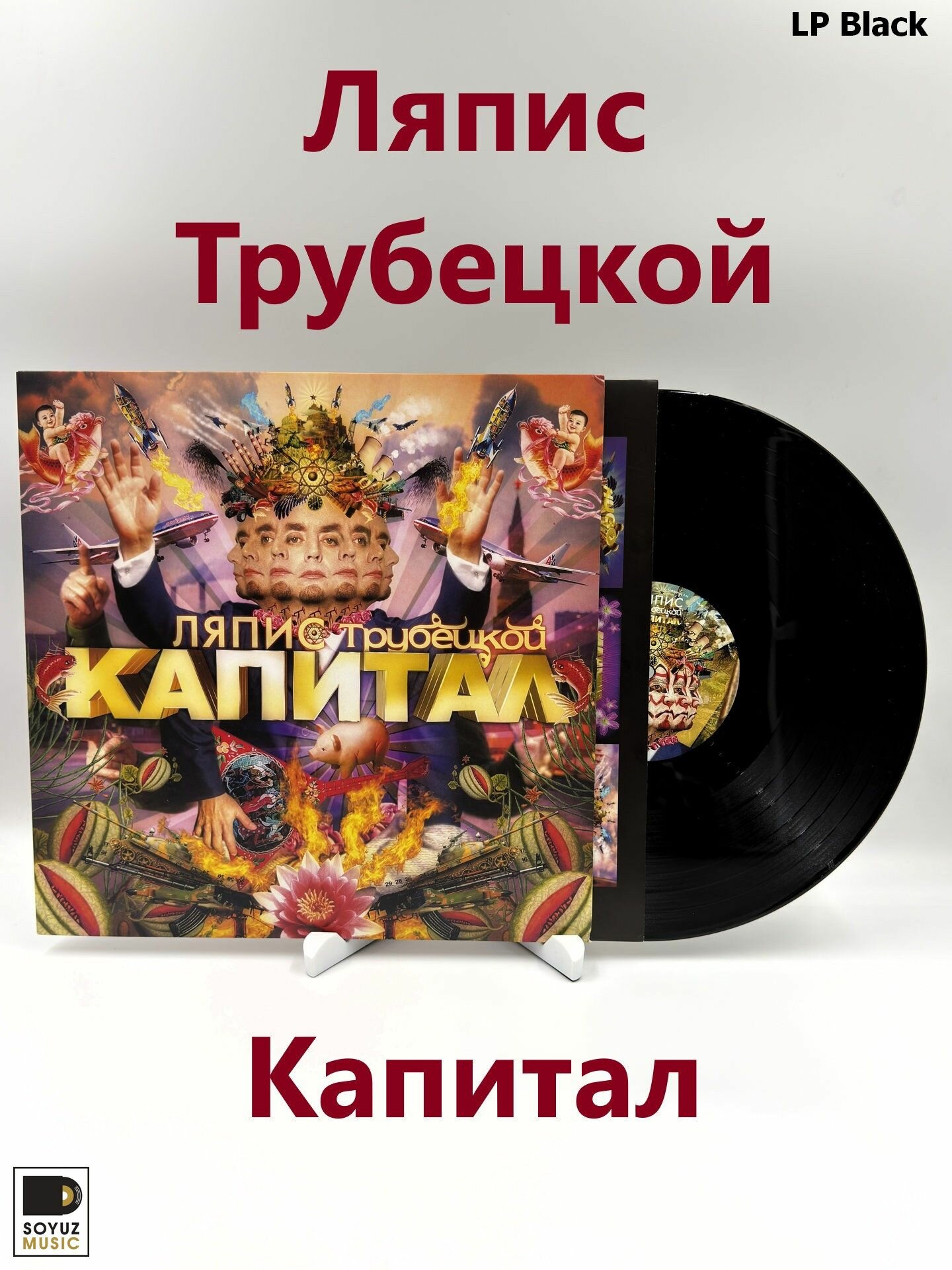 Ляпис Трубецкой. Капитал (LP/Виниловая пластинка/180 г)