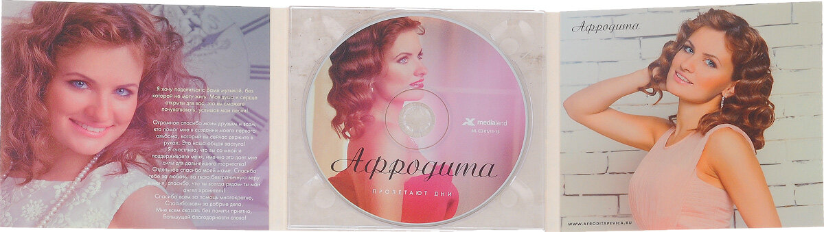 Афродита Пролетают дни — фото 1