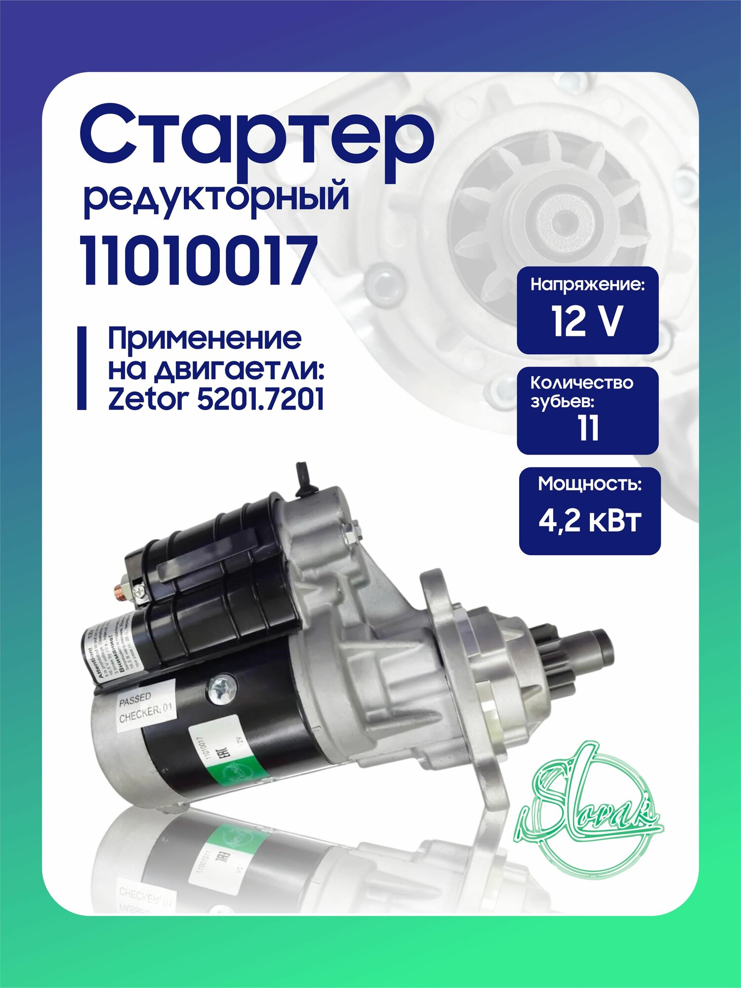 Стартер редукторный на Балканкар, УНЦ, МКСМ-800 с двигателем Zetor 5201.7201, 4.2 (2,8) кВт 11010017, SLOVAK, с поворотной маской